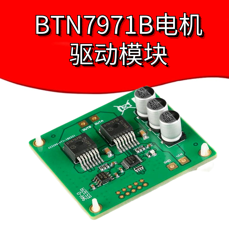 BTN7971B大功率直流电机驱动 H桥驱动模块_虎窝淘