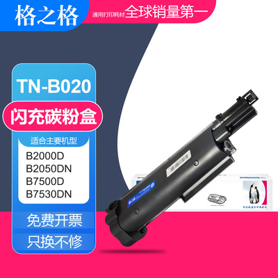格之格适用兄弟TN-B020粉盒 B2000D/B2050DN碳粉盒 B7530DN硒鼓