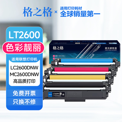 格之格联想LT2600粉盒 联想至像LC2600DNW/MC2600DNW硒鼓LT2600H