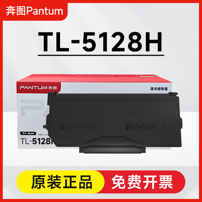 奔图原装TL-5128H粉盒PANTUM BP5128DN打印机墨粉盒DL-5128鼓组件