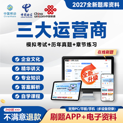 2027三大运营商招聘真题题库