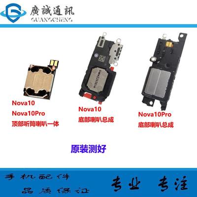 适用于华为Nova10/Nova10Pro 响铃喇叭总成NCO-AL00 内置一体听筒
