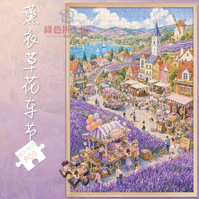 300薰衣草花车节白卡拼图1000片风景画成人版玩具礼物500花市小镇