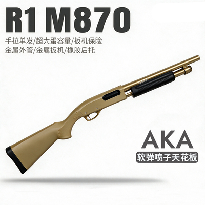 高货aka870R1霰弹抛壳软弹枪成人R2合金属散弹模型喷子玩具抢成人