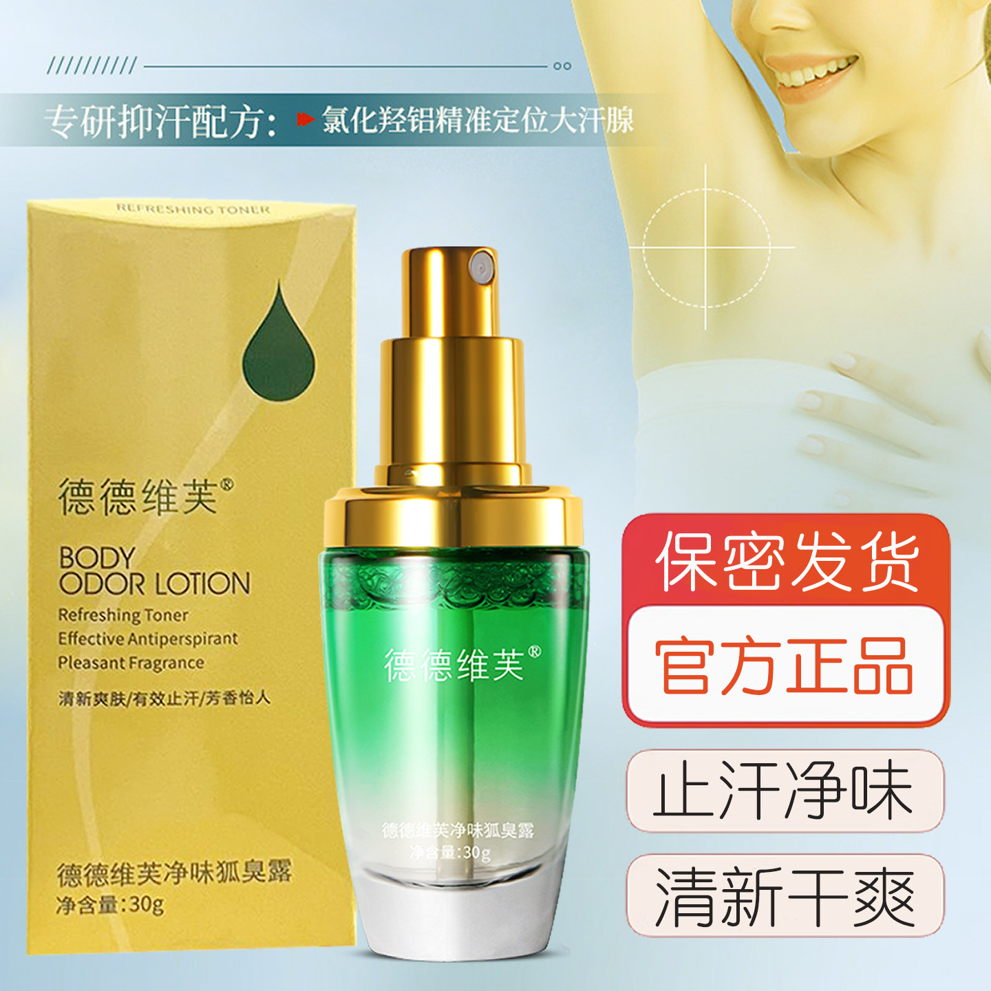 正品德德维芙止汗露净味水狐臭腋臭喷雾遗传男女通用持久干爽香体