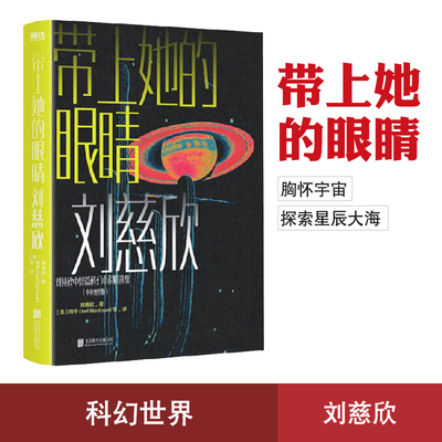 带上她的眼睛刘慈欣著小说