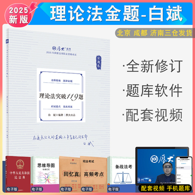 2025年厚大法考白斌理论法金题 厚大168金题模拟题法律职业资格考试白斌理论讲义详解 搭售瑞达法考