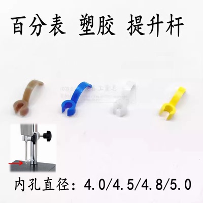 百千分表塑胶提升杆高度规计提手表针测针提升扣百分表轴心提升夹