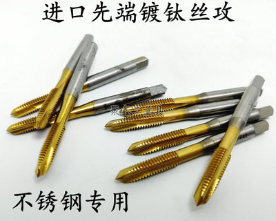 进口机用丝锥日本OSG德国台湾等先端通孔不锈钢专用丝攻镀钛m2-22