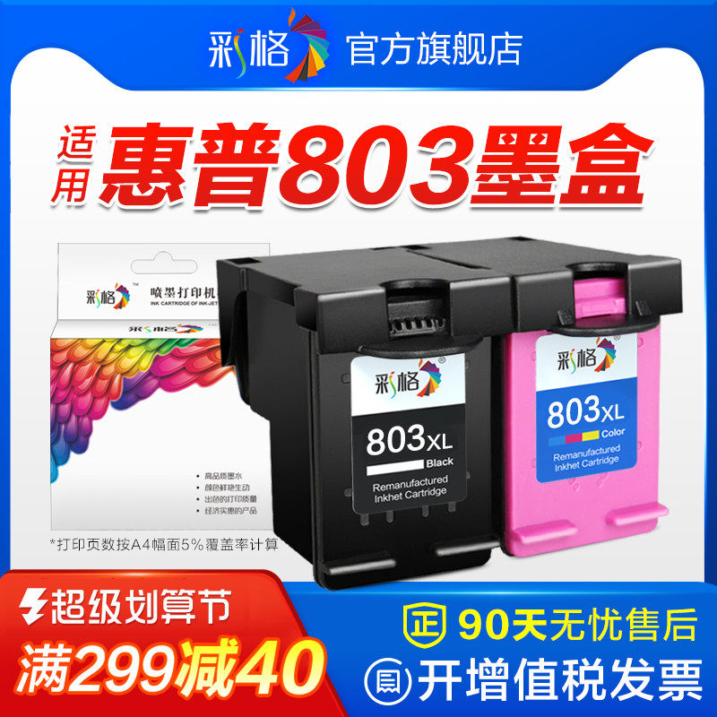 彩格适用惠普803墨盒HP2132 2621 2622 2623 2628黑色2130 2131彩色1110 1111可加墨1112打印机XL ...