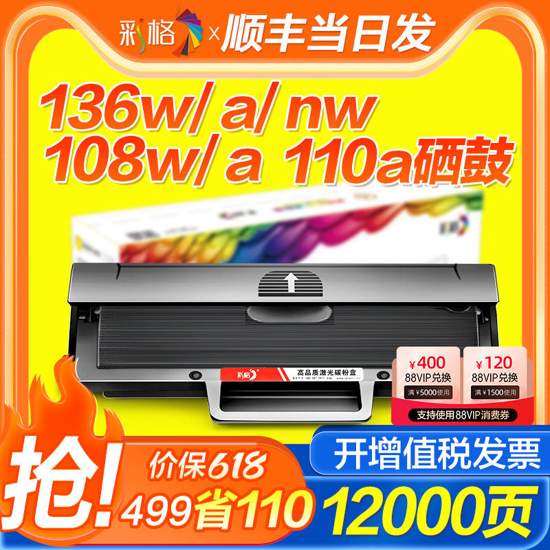 彩格适用惠普136w硒鼓hp110A M136a/wm/nw打印机墨盒108a/w 138p/pn/pnw易加粉W1110A晒鼓碳粉墨粉 ...