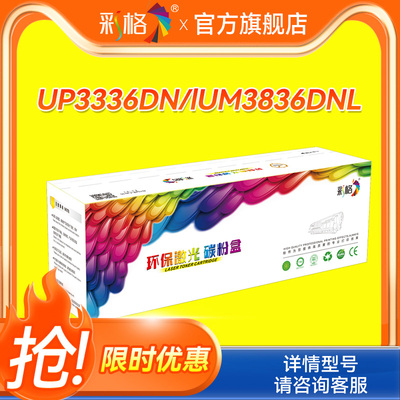 彩格适用紫光UP3336DNL粉盒UM3836DNL硒鼓UNI A356DNL碳粉盒UTL33030打印机墨盒UTL33060墨粉盒 UDL33015鼓架