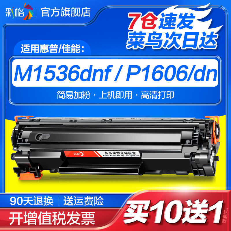 彩格适用惠普M1536dnf硒鼓HP78A CE278A P1606打印机HP P1560 P1566 P1606dn易加粉墨盒硒鼓 ...