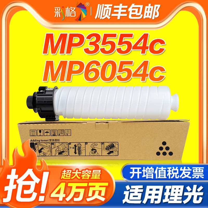 彩格适用理光MP6054C粉盒2555 3554 5054 6054 2554 3054 3055 3555复印机墨粉4054 4055 ...
