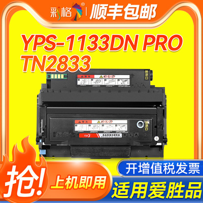 彩格适用映普生1133DN PRO粉盒爱胜品ICSP YPS-1133DN PRO硒鼓3133DN碳粉TN2833墨粉DR2833鼓架成像鼓