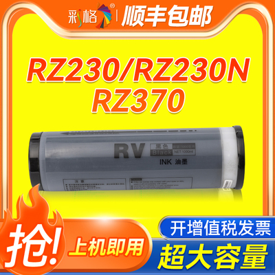 彩格适用理想RV油墨 RV2450c 2460c RV3650c RZ370 570S一体印刷机EV油墨3660c 3690c 5690c MV7690c ES油墨