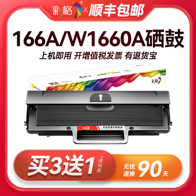 彩格原装适用惠普166a硒鼓W1660A黑白激光打印机一体机墨盒HP166A 1660A碳粉盒墨粉仓晒鼓易加粉HP1660A 166X