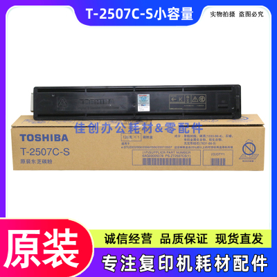 原装 东芝T-2507C-S粉盒 2006 2306 2506 2307 2507C 碳粉 墨粉盒