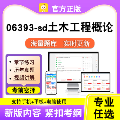 06393-sd土木工程概论2026自考本科专科考试真题视频课程笔果自考