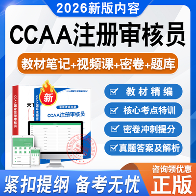 2026年CCAA国家注册审核员考试真题教材书视频认证通用基础三体系