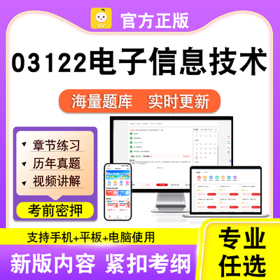 03122电子信息技术2026自考本科专科考试题库真题视频课程笔果自