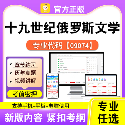 09074十九世纪俄罗斯文学2026自考本科专科考试题库真题课程笔果