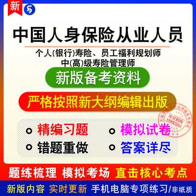 2026中国人身保险从业人员资格考试易考宝典中高级员工寿险规划师