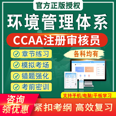 环境管理体系2026CCAA国家注册审核员考试题库真题章节练模拟考场