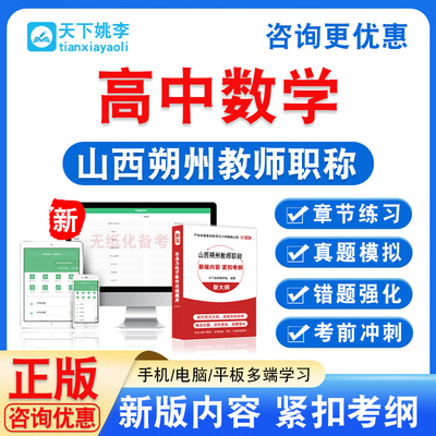 高中数学2026年山西朔州教师职称考试题库非教材真题模拟试卷习题