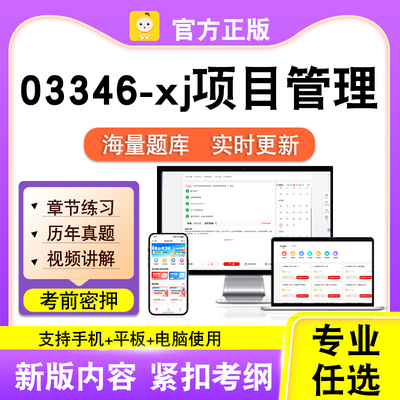 03346-xj项目管理2026自考本科专科考试题库真题视频课程笔果自考