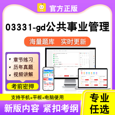 03331-gd公共事业管理2026自考本科专科考试题库真题视频笔果自考
