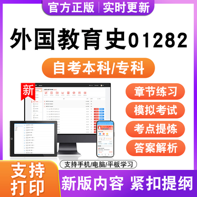 2026自考本科专科外国教育史01282考试题库资料历年真题模拟试卷