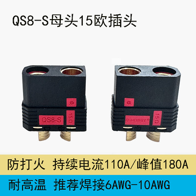 QS8-S防打火母头15欧电阻耐高温植保机打电流航模插头汽车电源
