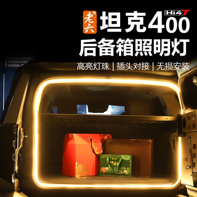 坦克400尾箱全包自动照明灯