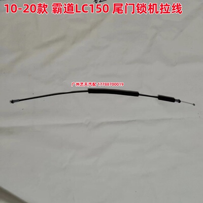 适用 10-20款 新款霸道4000 普拉多2700 LC150 尾门锁机拉线 原装