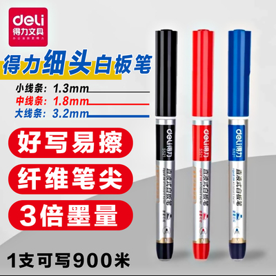 得力直液式细头白板笔可擦写