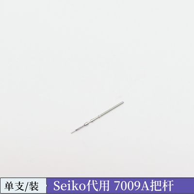 手表机芯配件 日本 机械 机芯 7009 把杆 把芯 把干 自来杆 Z28
