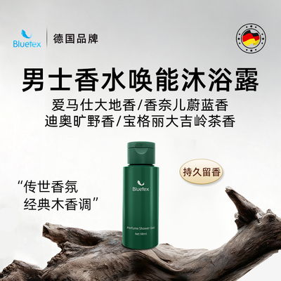德国Bluetex男士香水沐浴露保湿持久留香温和泡沫高级香氛旅行装