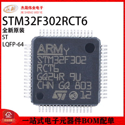 原装正品STM32F302RCT6 LQFP-64 ARM Cortex-M4 32位微控制器-MCU