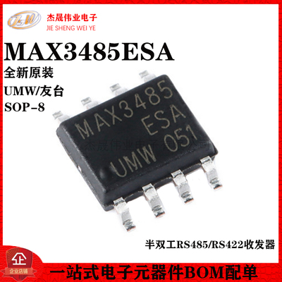 原装正品 UMW MAX3485ESA SOP-8 半双工RS485/RS422收发器芯片