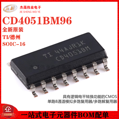 原装正品 CD4051BM96 SOIC-16 CMOS单路8通道模拟多路复用器芯片