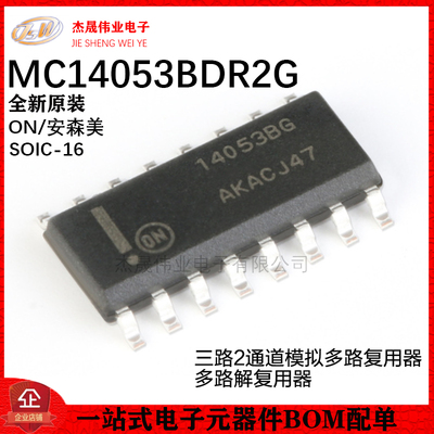 原装正品 MC14053BDR2G SOIC-16 三路2通道模拟多路复用器芯片
