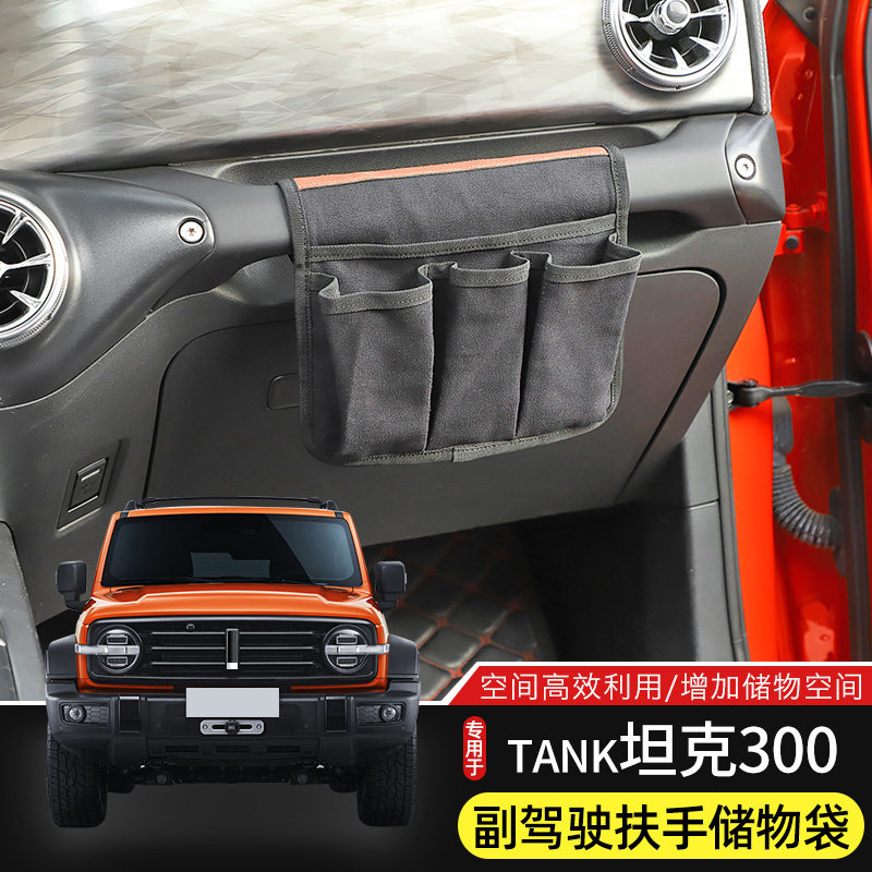 适用21-25款坦克300车载收纳包改装副驾驶扶手储物袋内饰升级置物