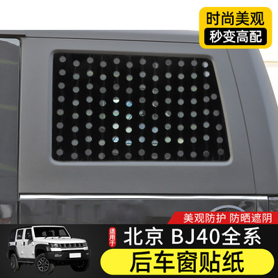 适用于北京BJ40L改装后车窗贴x纸BJ40plus后侧窗车贴装饰防晒贴膜