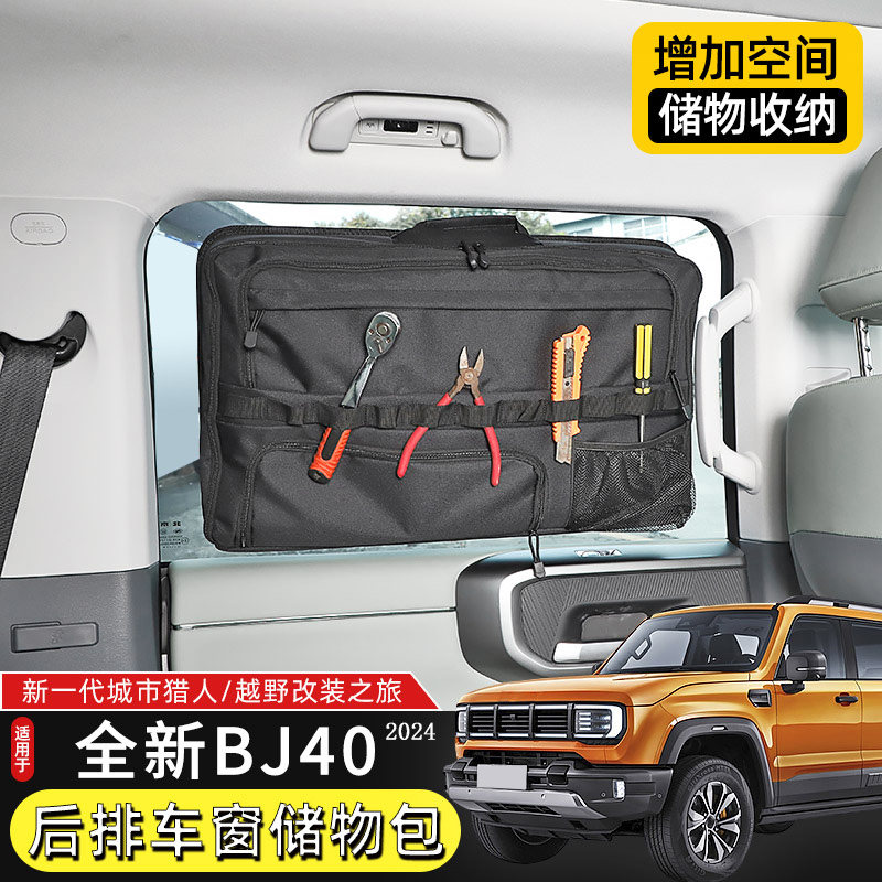 适用于2024款BJ40后排车门玻璃储物包改装城市猎人专用车载收纳袋