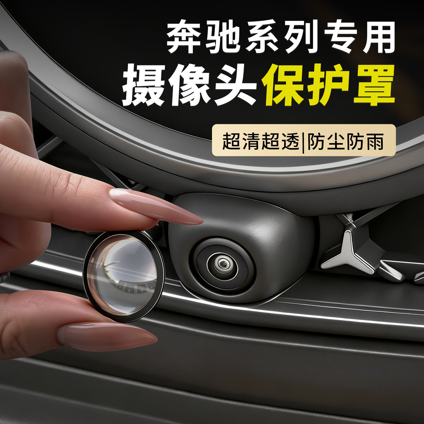 汽车通用奔驰C/E300/GLC260级摄像头保护盖360影像镜头罩装饰配件