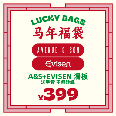 AVENUE&SON大道之子2026马年早春A&S+EVISEN超值滑板福袋