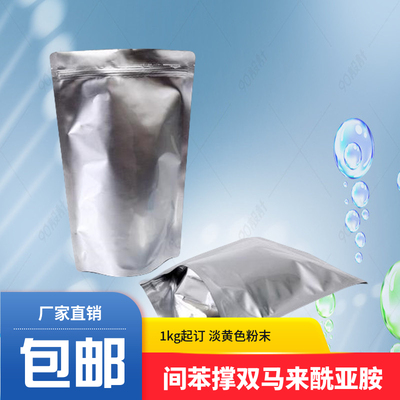 N,N'-间苯撑双马来酰亚胺PDM