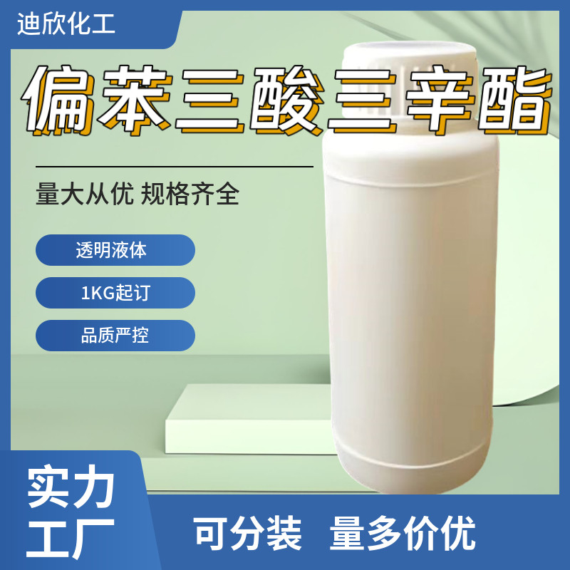 偏苯三酸三辛酯 三异辛基三酸酯 3319-31-1 耐热增塑剂TOTM 1KG起