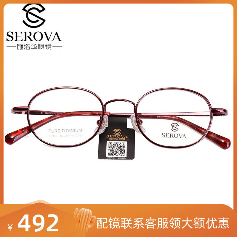 SEROVA/施洛华SP408眼镜框男女纯钛小框宽版适合高度数近视镜架_虎窝淘